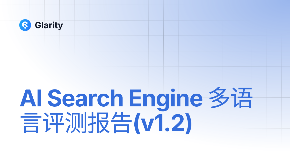 AI Search Engine 多语言评测报告(v1.2) | Glarity